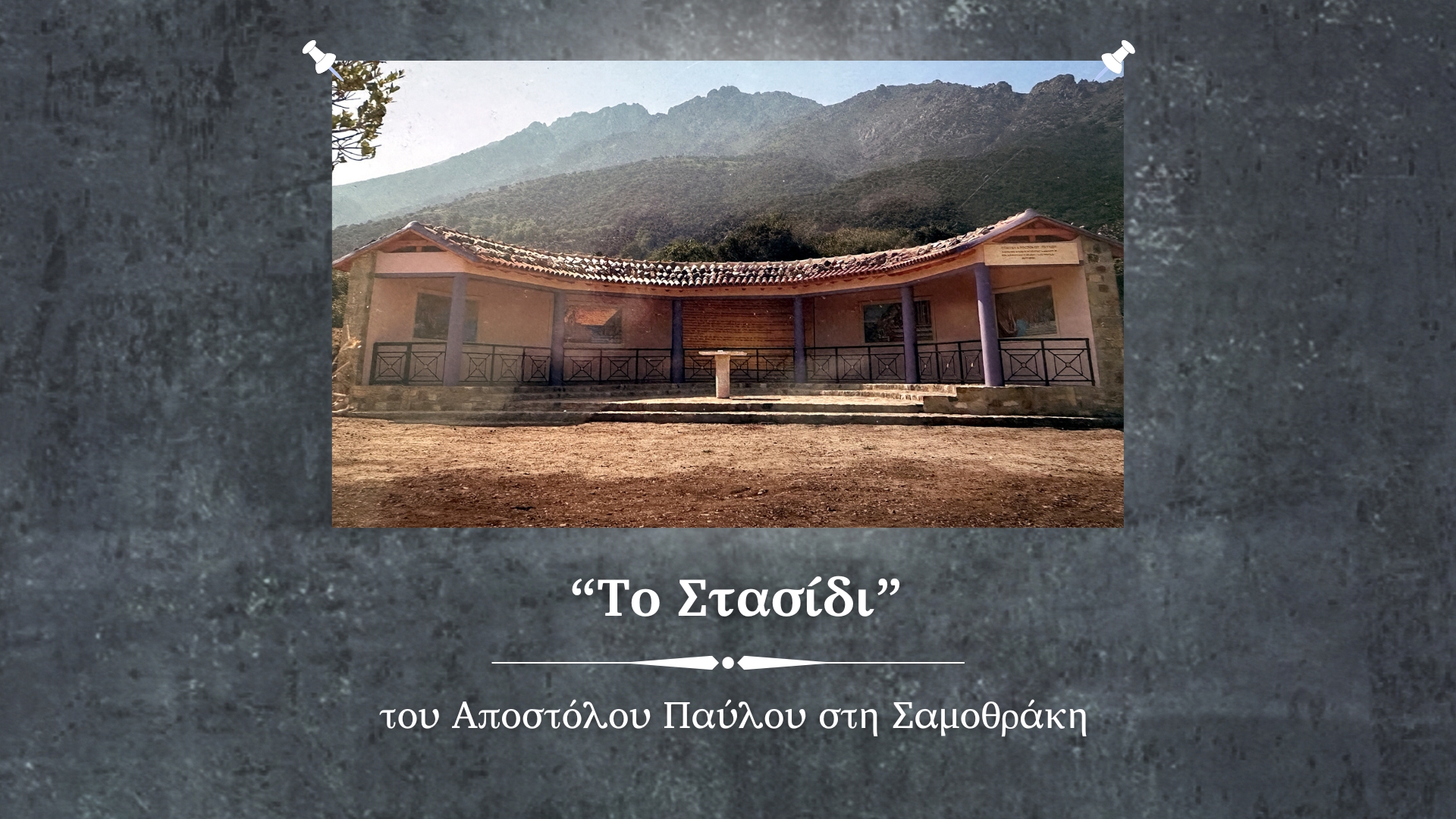 Σαμοθράκη : Το Στασίδι του Αποστόλου Παύλου